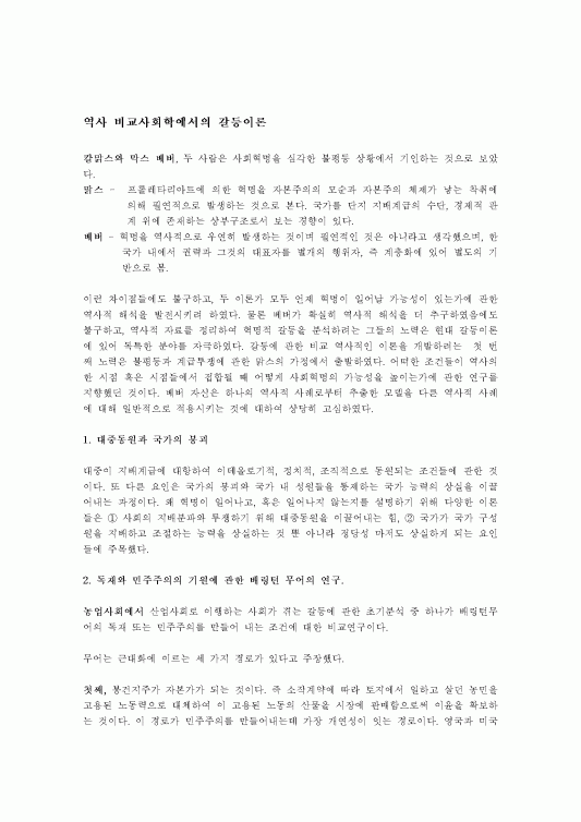 역사 비교사회학에서의 갈등이론