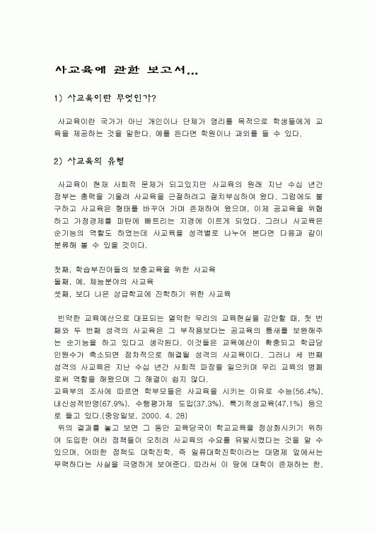 사교육에 관한 보고서...