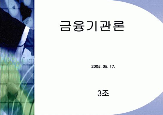 [사회과학] 은행산업의 경영현황