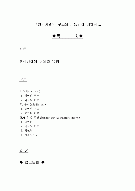 청각기관의 구조와 기능