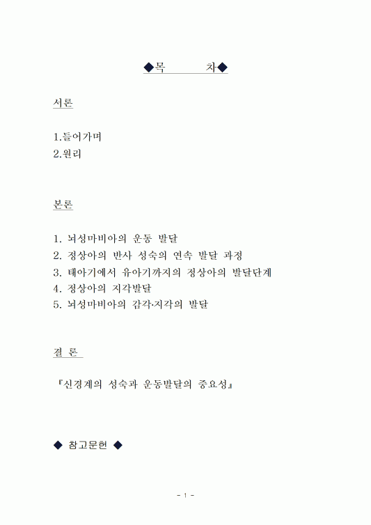 뇌성마비아와 정상아의 신경계 성숙 단계와 운동발달