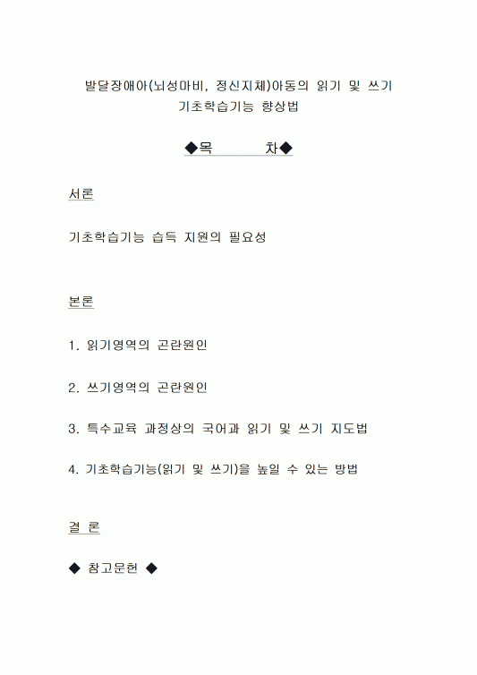 발달장애아(뇌성마비, 정신지체)아의 기초학습기능 향상법