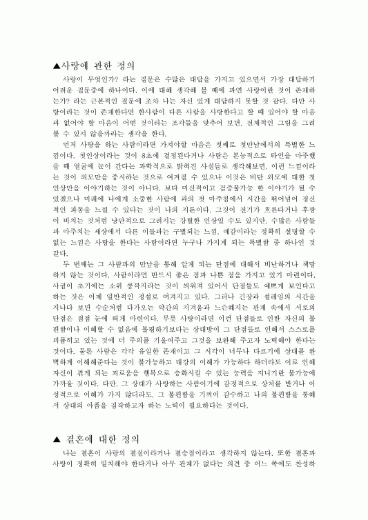 [사회과학] 사랑, 결혼의 정의, 바람직한 배우자상, 나의 양육관과 양육방법