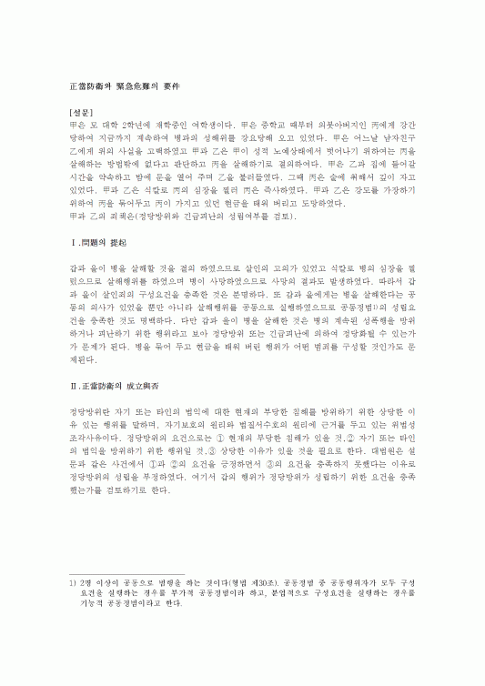 사례로본 정당방위와 긴급피난의 요건