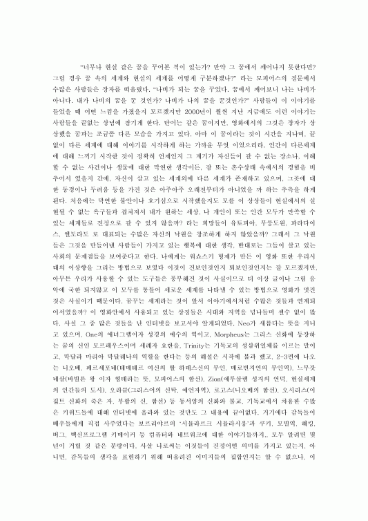 영화 매트릭스 속에 나타난 성서적 세계관에 대한 고찰