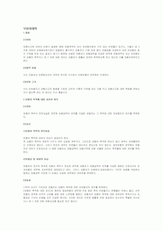 보험자대위 레포트 자료