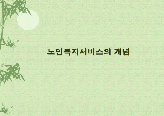 [발표자료] 노인복지서비스의 개념