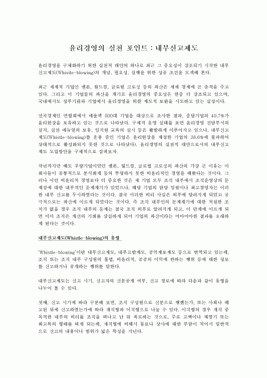 윤리경영의 실천 포인트：내부신고제도