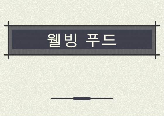 [발표자료] 웰빙푸드에 관하여