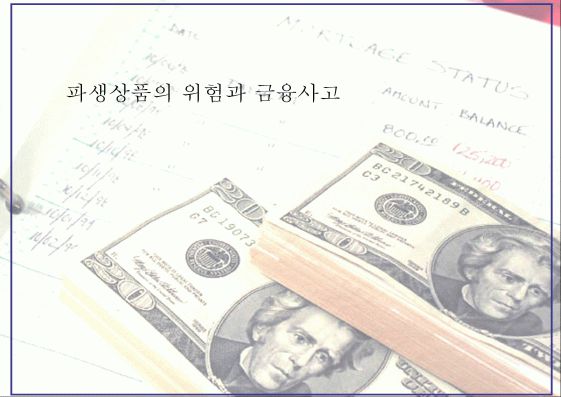 [발표자료] 파생상품의 위험과 금융사고