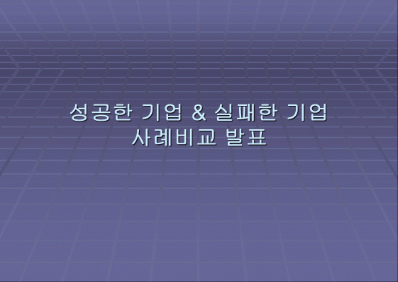 성공한 기업 & 실패한 기업 사례[아이러브스쿨, 다음]