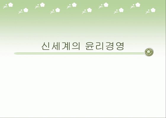 [분석/조사] 신세계의 윤리경영