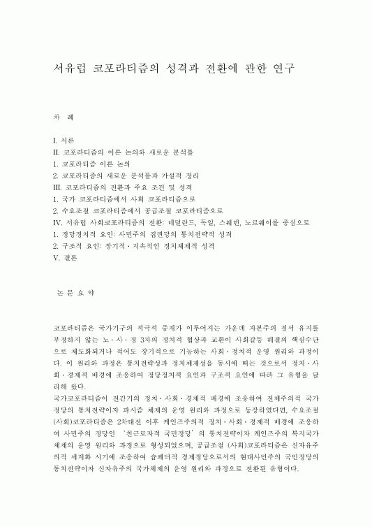 서유럽 코포라티즘의 성격과 전환에 관한 연구