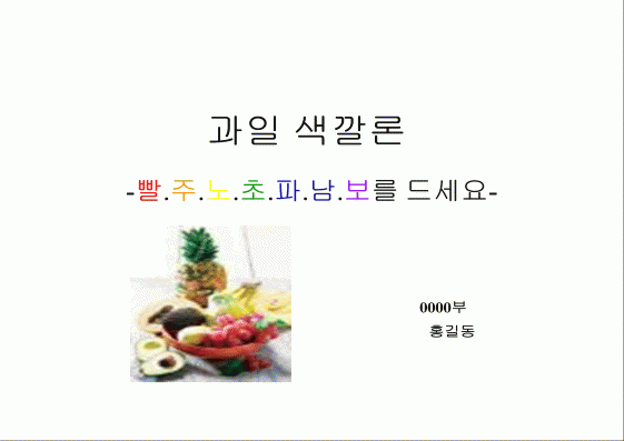 과일 색깔론 레포트 자료