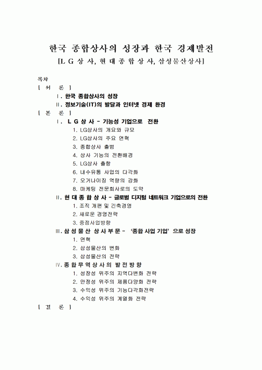 한국 종합상사의 성장과 한국 경제발전[LG상사, 현대종합상사, 삼성물산상사]