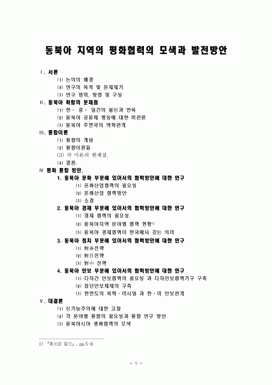 동북아 지역의 평화협력의 모색과 발전방안