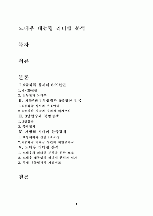 노태우 대통령 리더쉽 분석