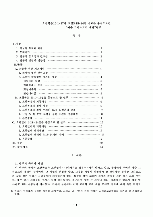 포도나무 비유 연구(요15)