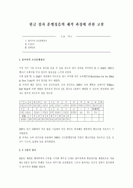 한글 점자 훈맹정음의 제작 과정에 관한 고찰