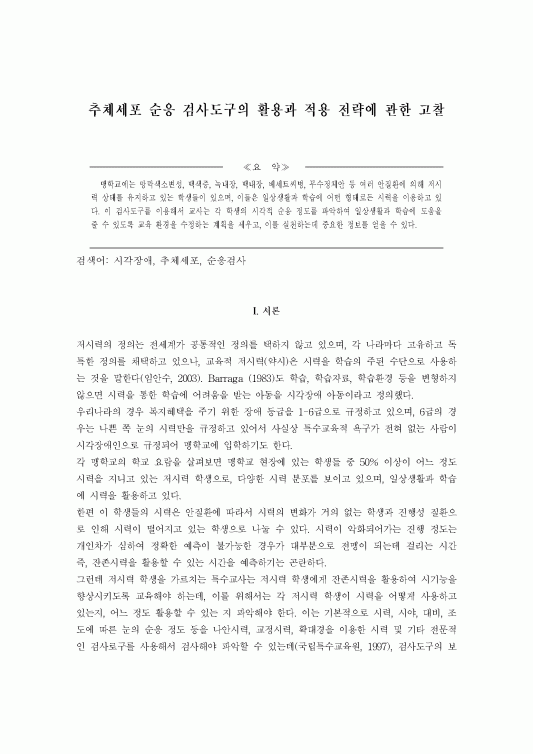 추체세포 순응 검사도구의 활용과 적용 전략에 관한 고찰