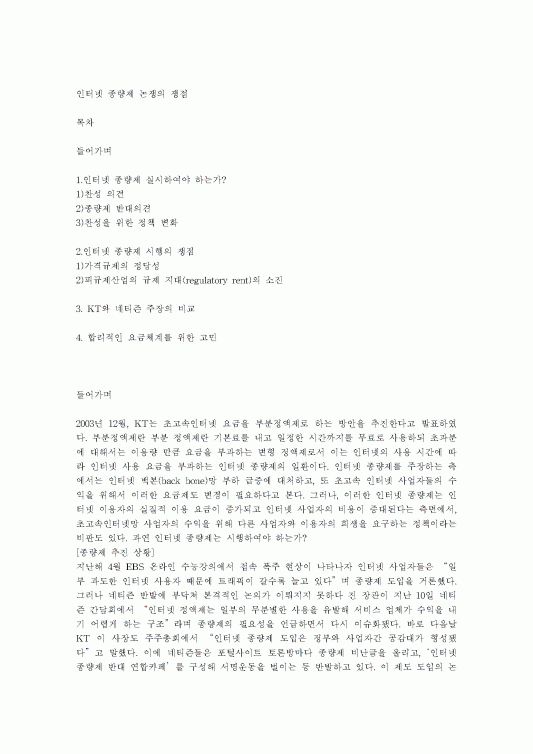 인터넷 종량제 논쟁의 쟁점