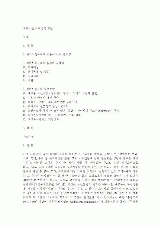 재가노인 복지정책 방향