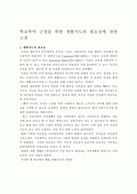 학교폭력 근절을 위한 생활지도의 필요성에 관한 고찰