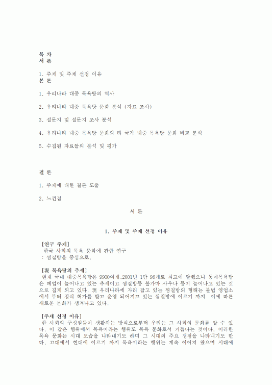우리나라의 대중 목욕탕 문화