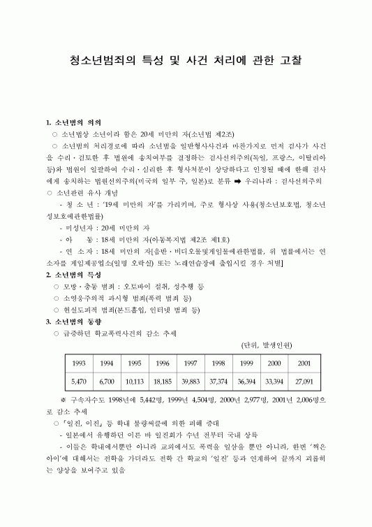 청소년범죄의 특성 및 사건 처리에 관한 고찰