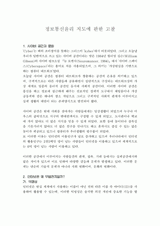 정보통신윤리 지도에 관한 고찰