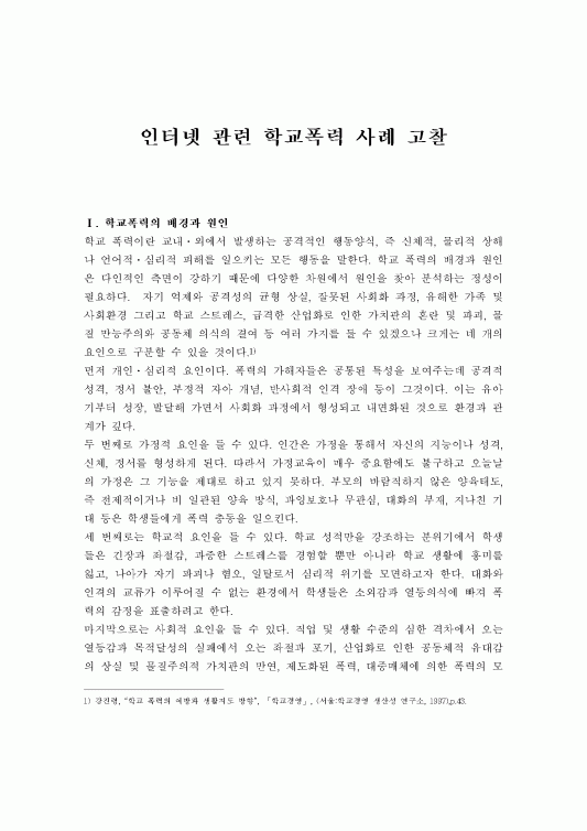 인터넷 관련 학교폭력 사례 고찰
