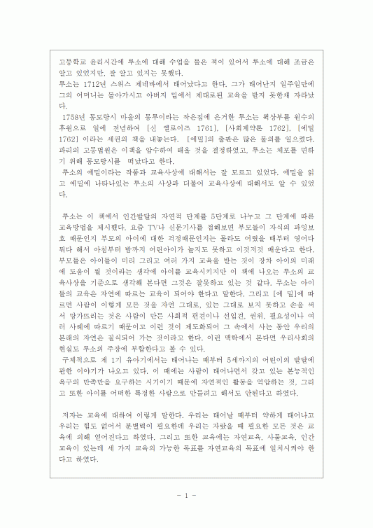 [사범/법학] 루소의 교육론 에밀