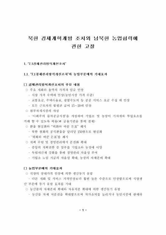 북한 경제개혁개방 조치와 남북한 농업협력에 관한 고찰