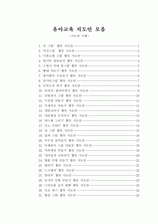 유아교육 지도안 모음