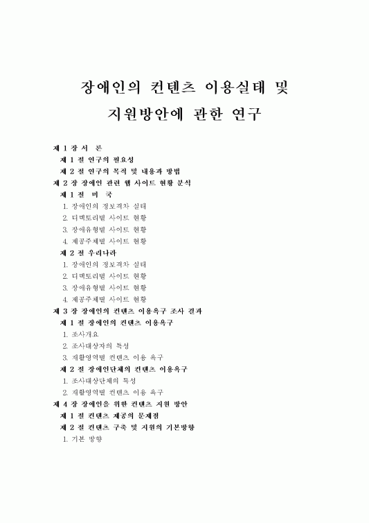 장애인의 컨텐츠 이용실태 및 지원방안에 관한 연구