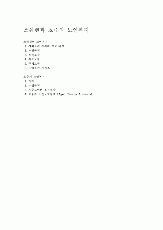스웨덴과 호주의 노인복지