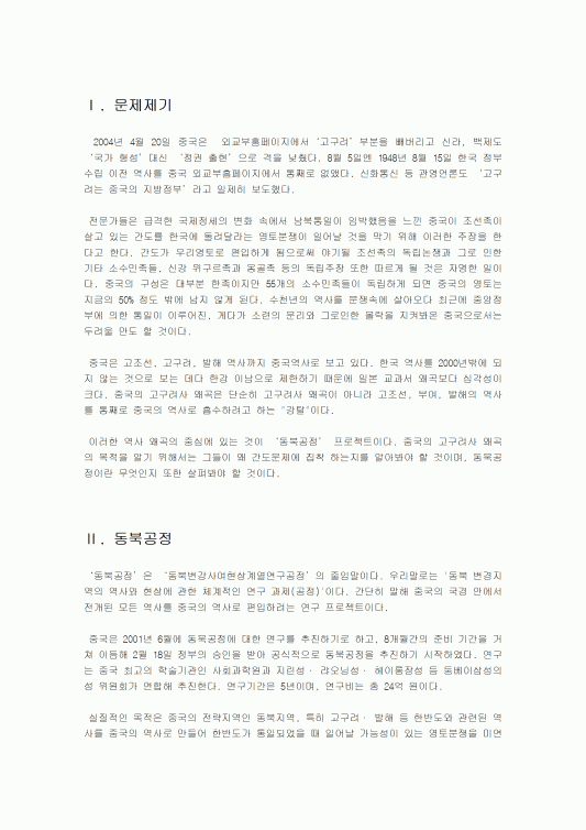 중국의 고구려사 왜곡 [인문과학]