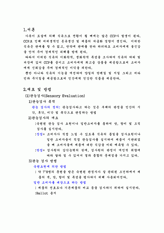 식육의 이화학적 특성