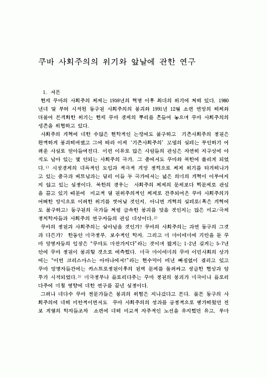 쿠바 사회주의의 위기와 앞날에 관한 연구