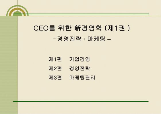 [경영전략 . 마케팅 ]CEO를 위한 신경영학