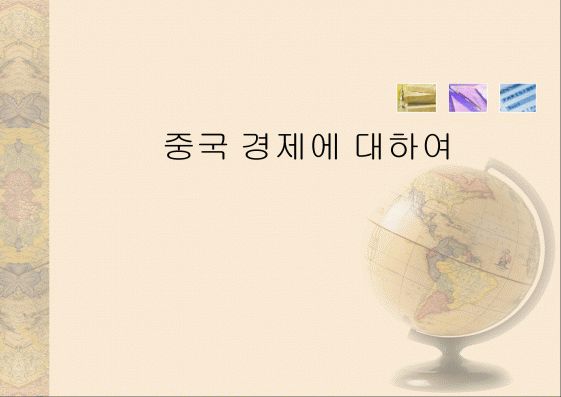 중국 경제에 대하여