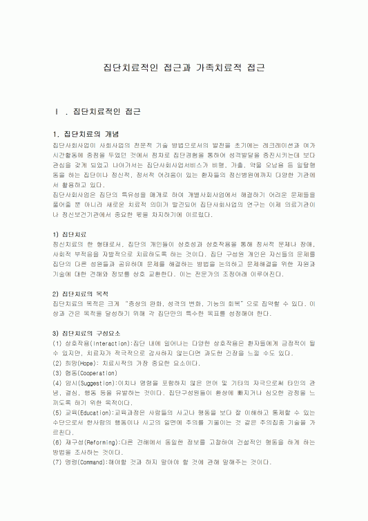 집단치료적인 접근과 가족치료적 접근