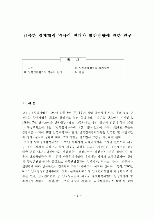 남북한 경제협력 역사적 전개와 발전방향에 관한 연구
