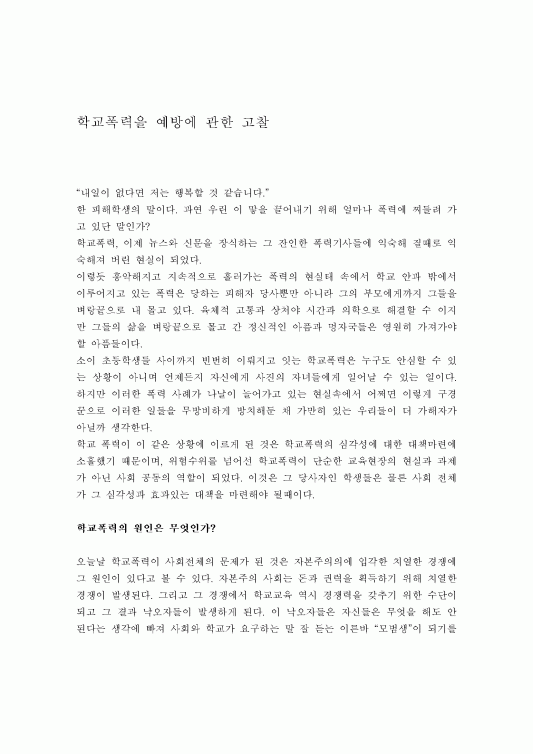 학교폭력을 예방에 관한 고찰