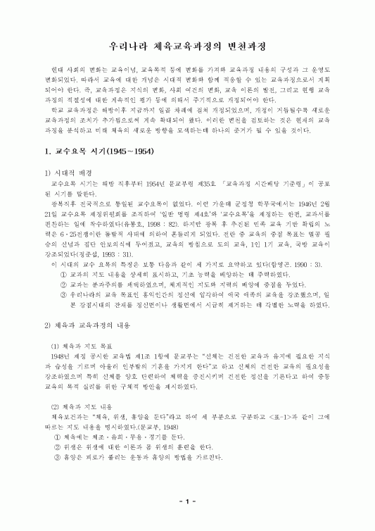 체육교육과정의 변천