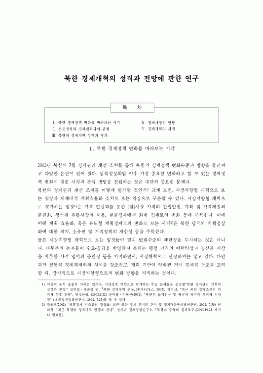 북한 경제개혁의 성격과 전망에 관한 연구