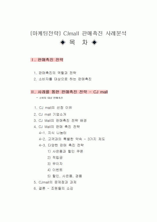 [마케팅전략] CJmall 판매촉진 사례분석