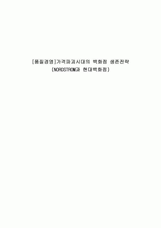 [품질경영]가격파괴시대의 백화점 생존전략(현대백화점과 NORDSTROM)