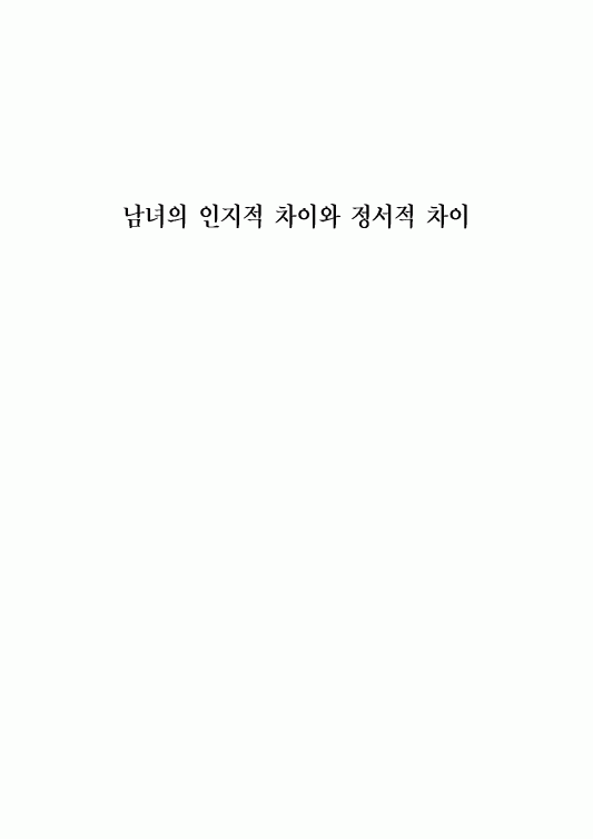 [심리학] 남녀의 인지적 차이와 정서적 차이