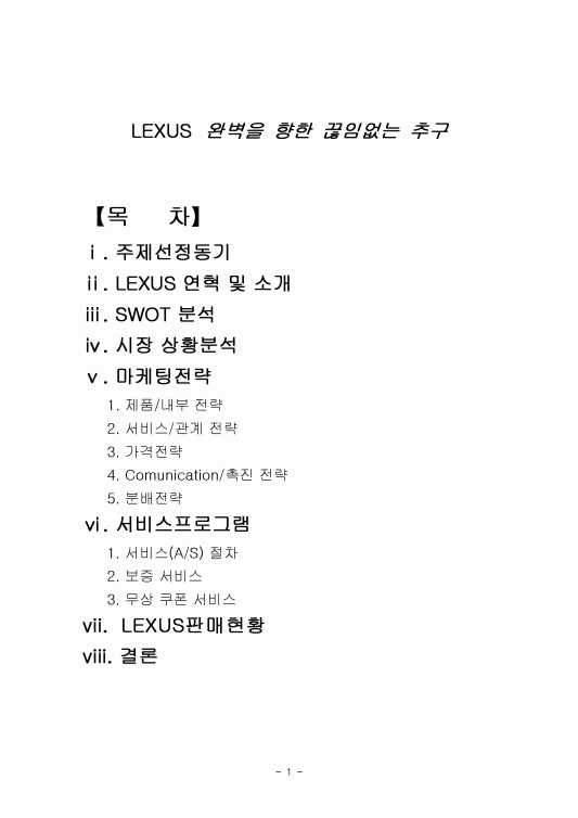 [기업분석] LEXUS  완벽을 향한 끊임없는 추구